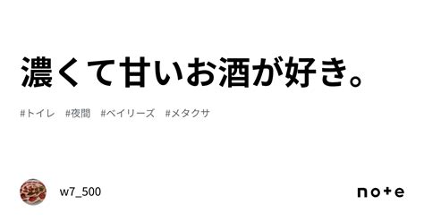 濃くて甘いお酒が好き。｜w7500