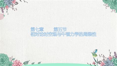 人教版高中物理必修第二册第七章相对论时空观 Word文档在线阅读与下载 无忧文档