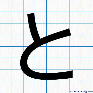 とレタリングの書き方 かっこいいと 手本