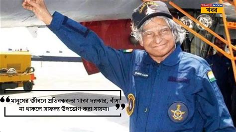 Apj Abdul Kalams Quotes In Bengali আজ গুড মর্নিং মেসেজে প্রিয়জনদের