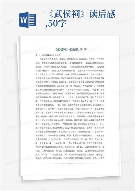 《武侯祠》读后感50字 Word模板下载编号qmknnwwk熊猫办公