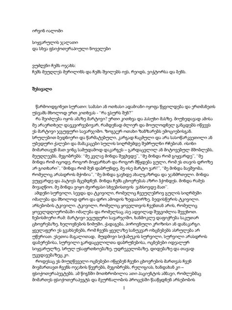ირვინ იალომი სიყვარულის ჯალათი და სხვა ფსიქოტერაპიული ნოველები Pdf