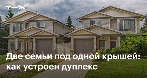 Дуплекс: что это, плюсы и минусы, стоит ли покупать