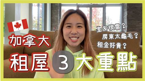 加拿大打工度假 租房必看三大重點！！！ Youtube