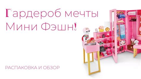 Шкаф мечты "Мини фэшн" | Распаковка и обзор - YouTube