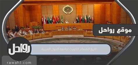 تاريخ انضمام الكويت لجامعة الدول العربية موقع رواحل