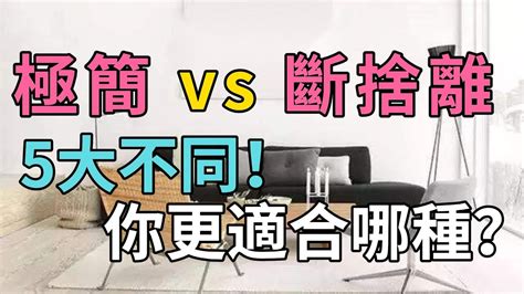 《極簡生活 Vs 斷捨離：5個你一定要知道的不同之處》【簡單生活】簡單生活 極簡生活 斷捨離 Youtube
