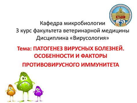 Патогенез вирусных болезней Особенности и факторы противовирусного иммунитета презентация онлайн