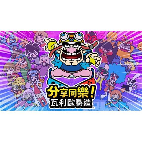 Switch 】 分享同樂 瓦利歐製造 中文版 公司貨 Ns 遊戲片 蝦皮購物