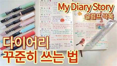 꾸준히 다이어리 쓰는 법 Feat 입문초반 ㅣ슬럼프에서 벗어나는 다이어리 쓰기ㅣ저의 다이어리 이야기입니다 😊ㅣmy Diary Story Youtube