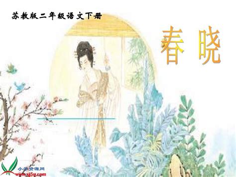 《古诗两首春晓》ppt课件苏教版二级语文下册课件word文档在线阅读与下载免费文档