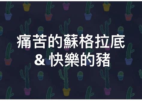 痛苦的蘇格拉底 And 快樂的豬 自律神 陳建銘中醫師