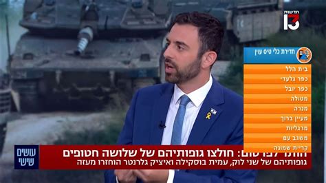 אילון לוי ב״עושים שישי״ עם אריק וייס בחדשות 13 17 במאי 2024 Youtube