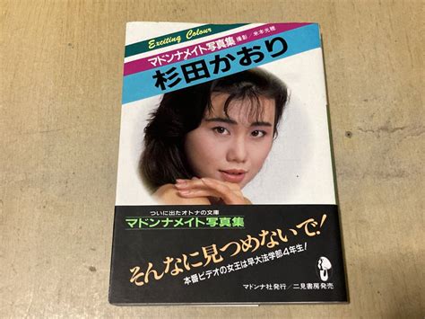 杉田かおり マドンナメイト写真集 昭和61年発行 帯付さ行｜売買されたオークション情報、yahooの商品情報をアーカイブ公開