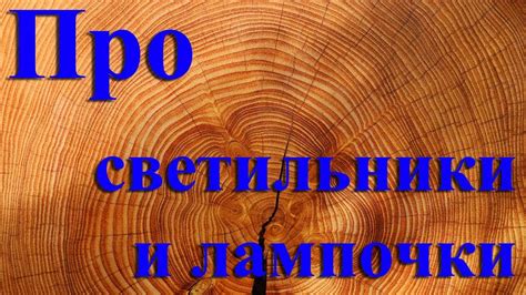 Про светильники и лампочки - YouTube