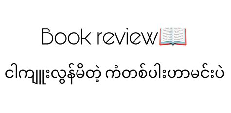 ငါကျူးလွန်မိတဲ့ကံတစ်ပါးဟာမင်းပဲ Sarphat