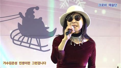 가수김은성 인생이란 그런겁니다 원곡고금성 크로바 예술단 정기공연 크로바 스튜디오 특설무대 진행에 미숙했던점 양해드립니다 Youtube