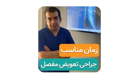 زمان مناسب جراحی تعویض مفصل دکتر محمدرضا صادقی جراح ارتوپد تهران