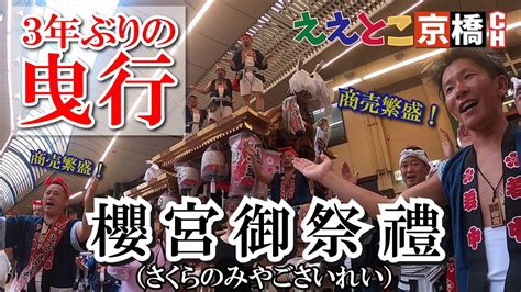 京橋 だんじり祭り 京橋東商店街立ち飲みストリート 3年ぶり復活曳行 YouTube