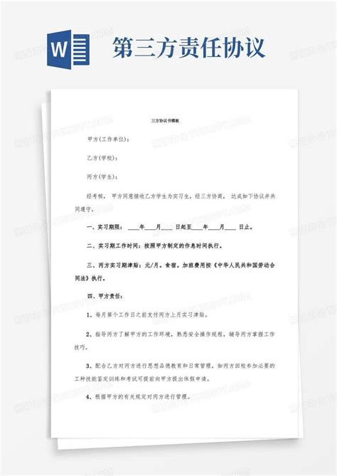 三方协议书 8篇 Word模板下载 熊猫办公