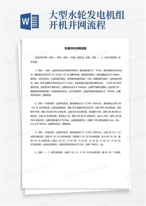 大型水轮发电机组开机并网流程Word模板下载 编号qnnkzwdx 熊猫办公