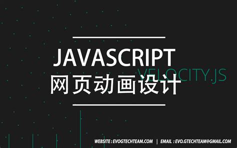 JavaScript网页动画设计下载 编程电子书 Evo G Tech Team 电脑技术网 网络安全黑客技术电脑技术软件共享