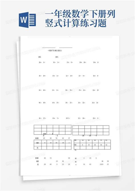 一年级数学下册列竖式计算练习题word模板下载 编号lekapvoo 熊猫办公