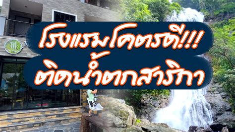 นครนายก โรงแรมโคตรดี ติดน้ำตกสาริกา จ นครนายก Youtube