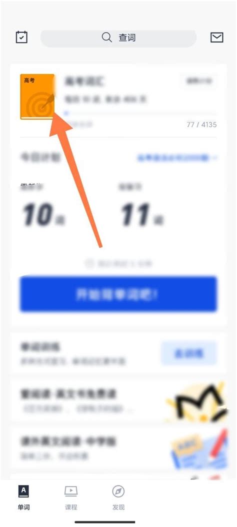 百词斩怎么查找收藏单词百词斩查找收藏单词教程 下载之家