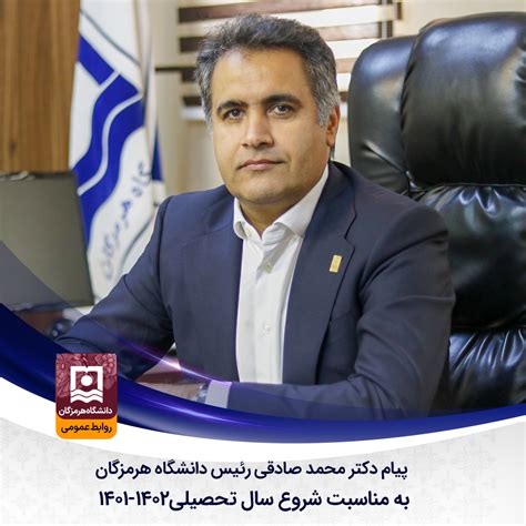 پیام دکتر محمد صادقی رئیس دانشگاه هرمزگان به مناسبت شروع سال تحصیلی1402