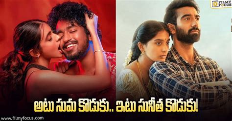 సుమ సునీత ల కొడుకుల సినిమాలు ఒకే టైంలో గెలుపెవరిది Filmy Focus