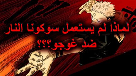 مانجا جوجيتسو كايسن لماذا لم يستعمل سوكونا النار ضد غوجو؟؟؟ Youtube