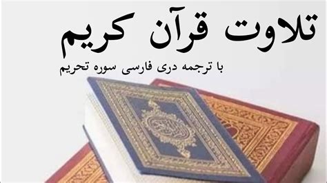 تلاوت قرآن کریم با ترجمه دری فارسی سوره تحریم