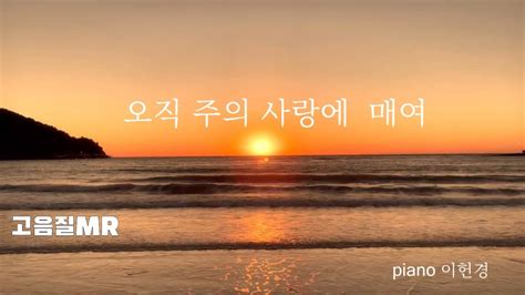 [1hour]오직 주의 사랑에 매여 Mr C Key Grand Piano Youtube