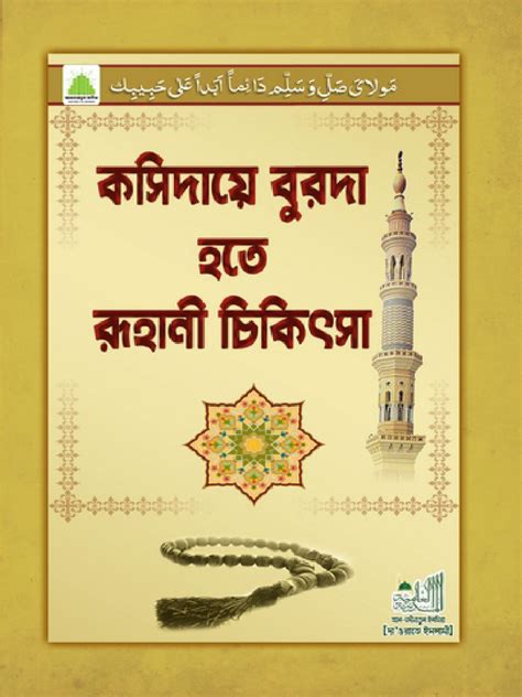 Qaseeda Burda Shareef Say Rohani Ilaj Pdf