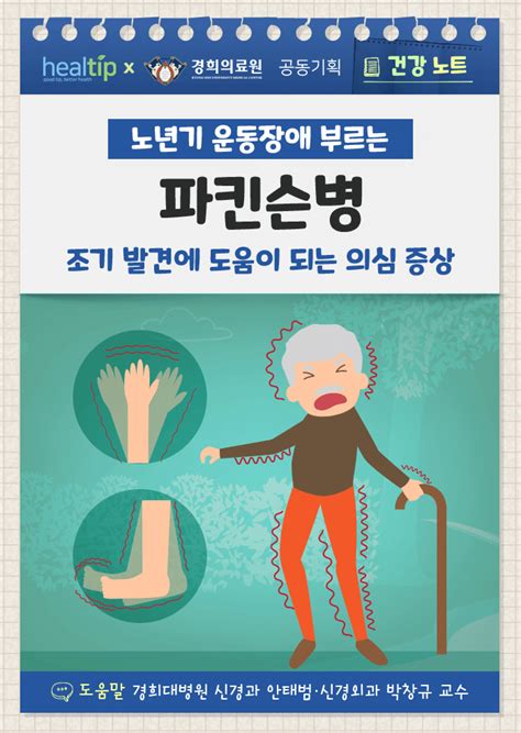 노년기 운동장애 부르는 ‘파킨슨병