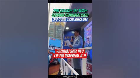 대구 수성을 야권단일 기호8 오준호 후보 “견제와 감시없는 일당 독주는 유권자를 두려워하지 않습니다” Youtube