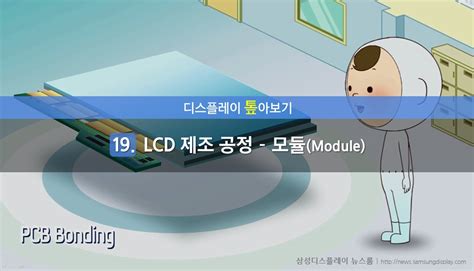 디스플레이 톺아보기 ⑲ Lcd 제조공정 모듈module 삼성디스플레이 뉴스룸