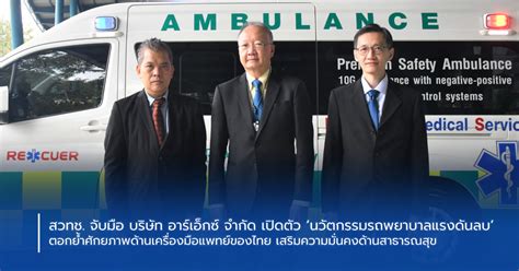 สวทช จับมือ บริษัท อาร์เอ็กซ์ จำกัด เปิดตัว ‘นวัตกรรมรถพยาบาลแรงดันลบ ตอกย้ำศักยภาพด้าน