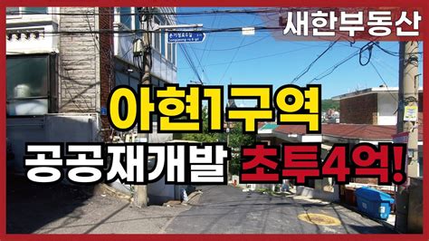 아현1구역 공공재개발 선정 초기 투자금 4억에 가능한 특급 매물 ☎02 393 5557 Youtube
