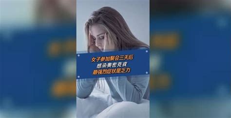 女子参加聚会三天后感染奥密克戎最强烈症状为喉咙干痒乏力 腾讯新闻