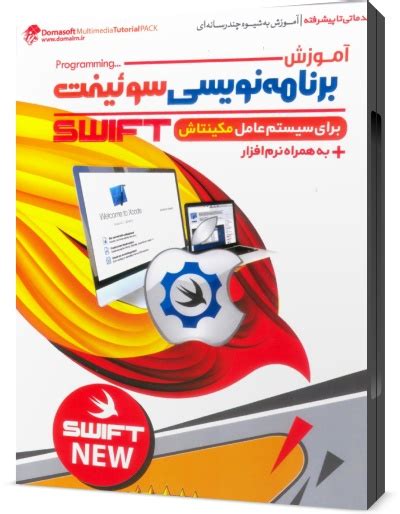 آموزش برنامه نویسی Swift برای سیستم عامل مکینتاش