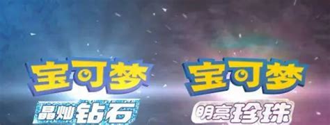 珍珠钻石石像放哪里 宝可梦晶灿钻石 明亮珍珠问答 梦幻手游网