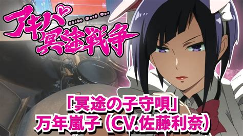 アキバ冥途戦争ED冥途の子守唄万年嵐子 CV 佐藤利奈 叩いてみた Akiba Maid War YouTube