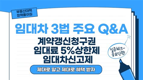 임대차 3법 주요 Qanda 다시보기 계약갱신요구권 전월세상한제5 임대차신고제 전세만기 다되어서 계약갱신 돌아오신분들은