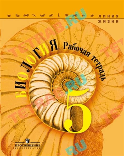 Ответ Рабочая тетрадь по биологии. 5 класс. Пасечник В.В. - Биология