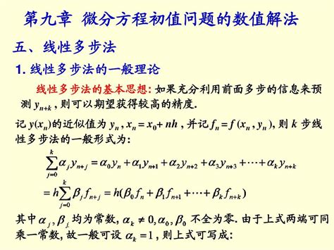 第 章 微分方程初值问题的数值解法 word文档在线阅读与下载 无忧文档
