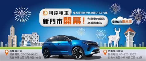 Opel Tw｜最新消息｜opel全車系指定車款享超低頭款、高額0利率 Opel台灣總代理攜手利達租車服務再升級