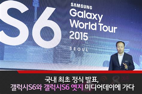 국내 최초 정식 발표 갤럭시s6와 갤럭시s6 엣지 미디어데이에 가다