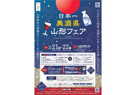 日本一 美酒県 山形フェア 山形 まるごと観光情報サイト「visit Yamagata」